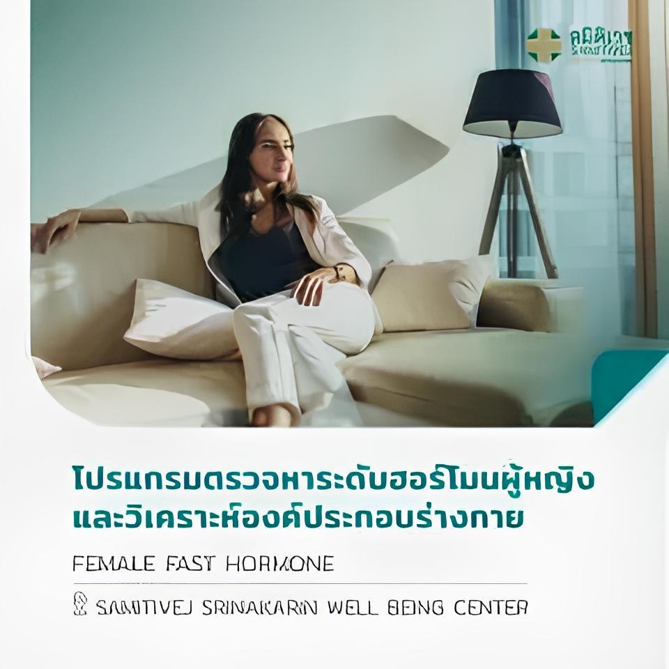 [E-Voucher] โปรแกรมตรวจหาระดับฮอร์โมนผู้หญิงและวิเคราะห์องค์ประกอบร่างกาย Female Fast Hormone ...