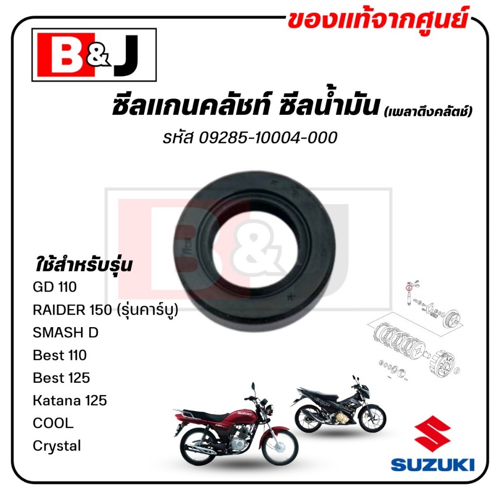 ซีลแกนคลัชท์ (เพลาดึงคลัตช์) GD 110/ RAIDER 150 (รุ่นคาร์บู)/ SMASH D ...