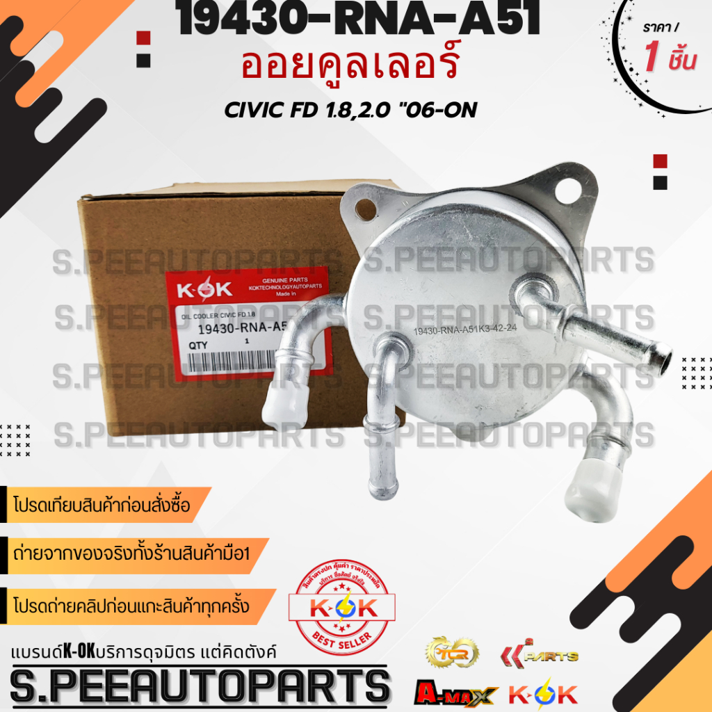 ออยคูลเลอร์ Civic FD 1.8,2.0 "06-ON #19430-RNA-A51 **สินค้าคนไทยจำหน่าย ...