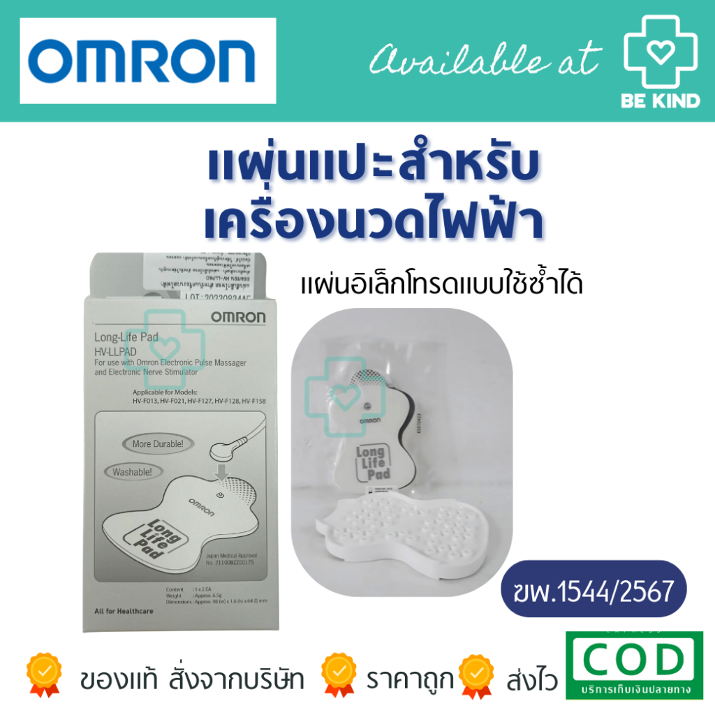 แผ่นแปะสำหรับเครื่องนวดไฟฟ้า OMRON HV-LLpad HV-F021 | Shopee Thailand