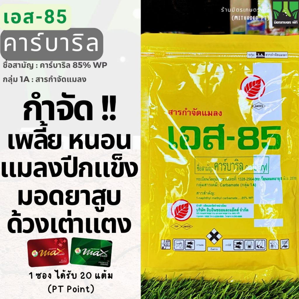s85 เอส85ขนาด 100 กรัม ยาฆ่ามด ฆ่าแมลง กำจัดแมลงได้หลายชนิด เช่น มด หนอน เพลี้ย สารกำจัดแมลงชนิด ...