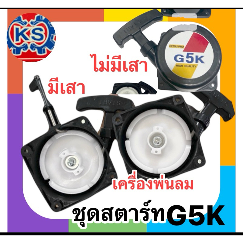 ชุดสตาร์ท เครื่องพ่นลม/เครื่องพ่นปุ๋ย 5แรง รุ่นG5K (รุ่นไม่มีเสา/ รุ่นไม่มีเสา) | Shopee Thailand
