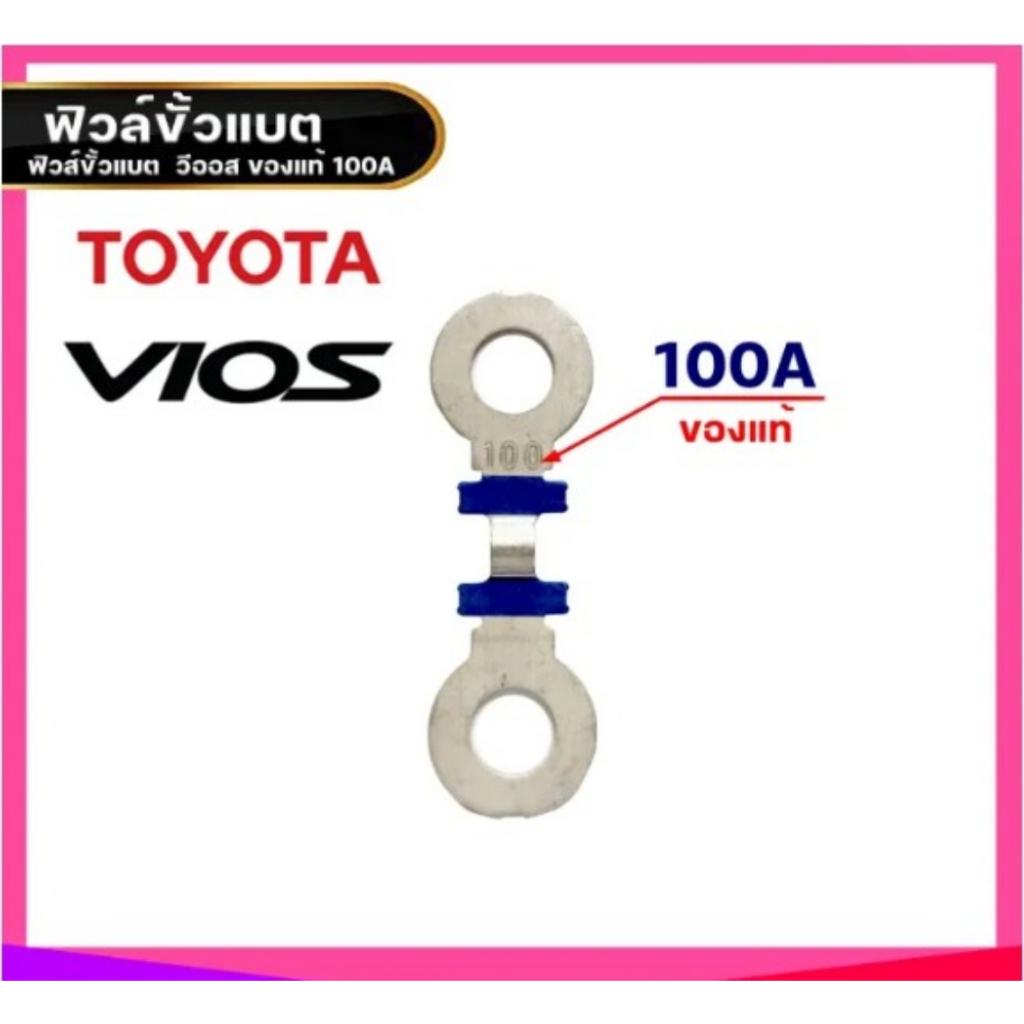 แท้ศูนย์ ฟิวส์ขั้วแบต TOYOTA VIOS 100A รหัส 82618-52020 (1 ชิ้น) ฟิวส์ ...