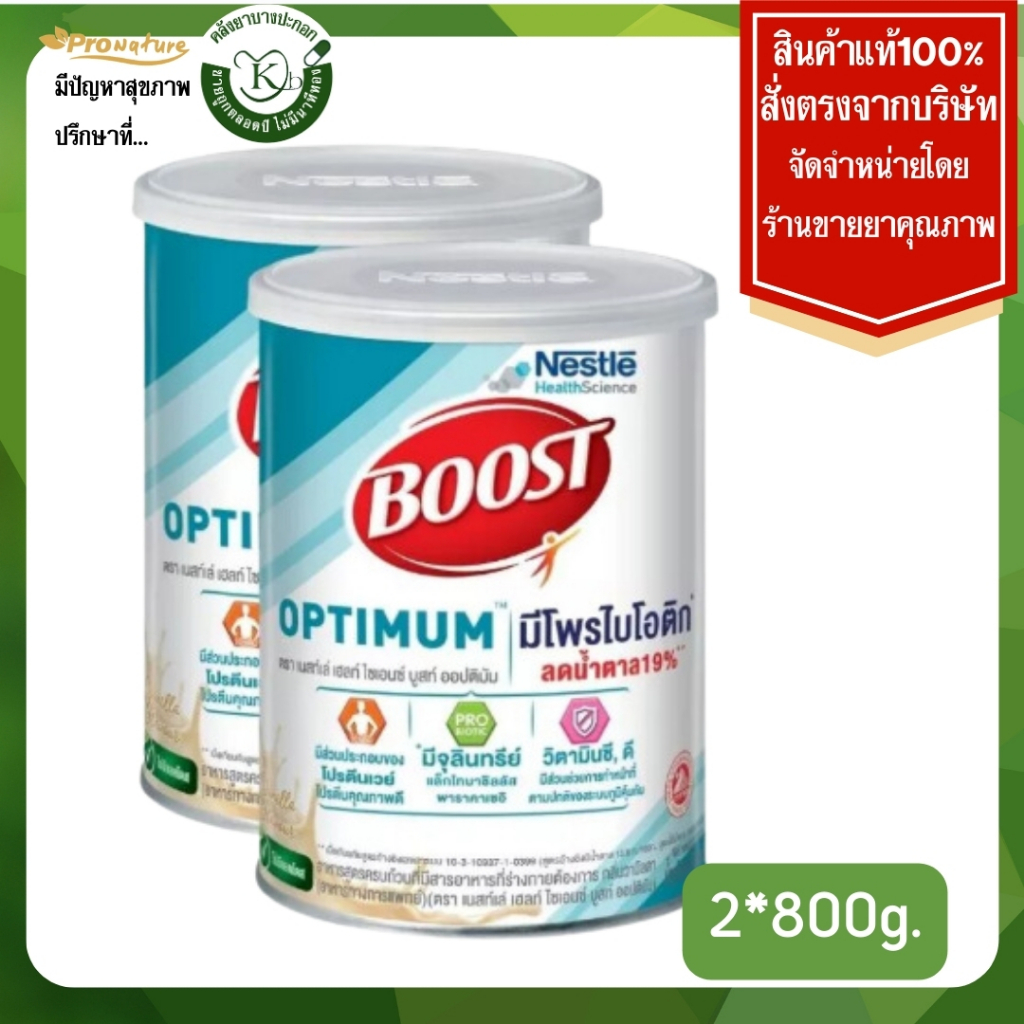 Boost optimum ขนาด 800 กรัม 2กป. ราคาสุดคุ้ม!! อาหารสูตรครบถ้วน มีโพร ...