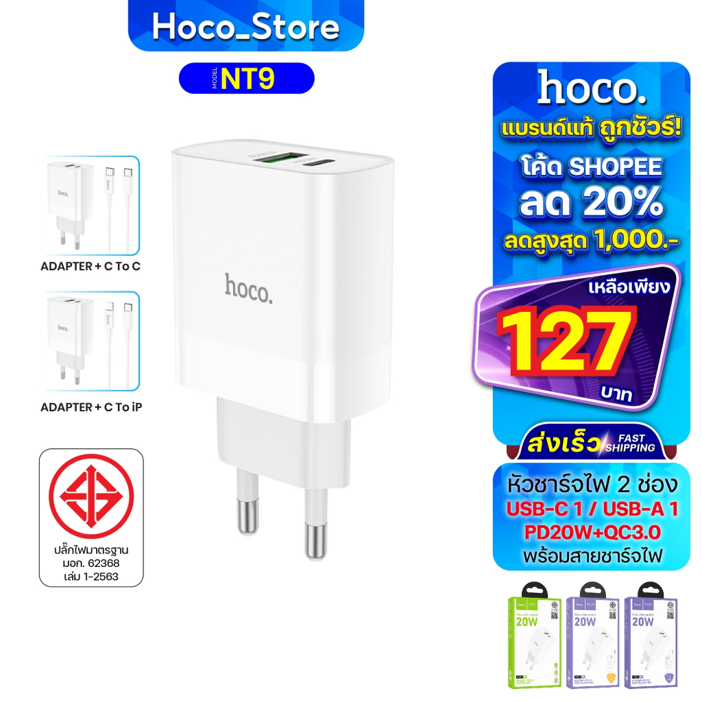หัวชาร์จพร้อมสาย HOCO NT9 มอก. หัวชาร์จเร็ว รองรับ PD20W สำหรับ Type-C ...