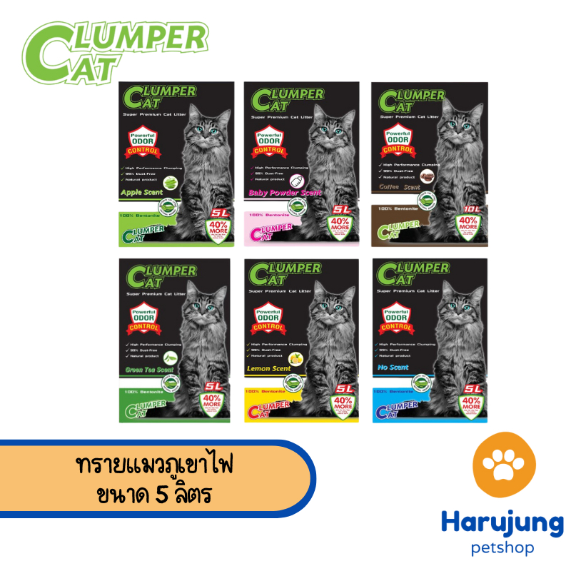 Clumper Cat ทรายแมวภูเขาไฟ ปราศจากฝุ่น ดับกลิ่นดีเยียม เบนโทไนท์ ขนาด 5 ...