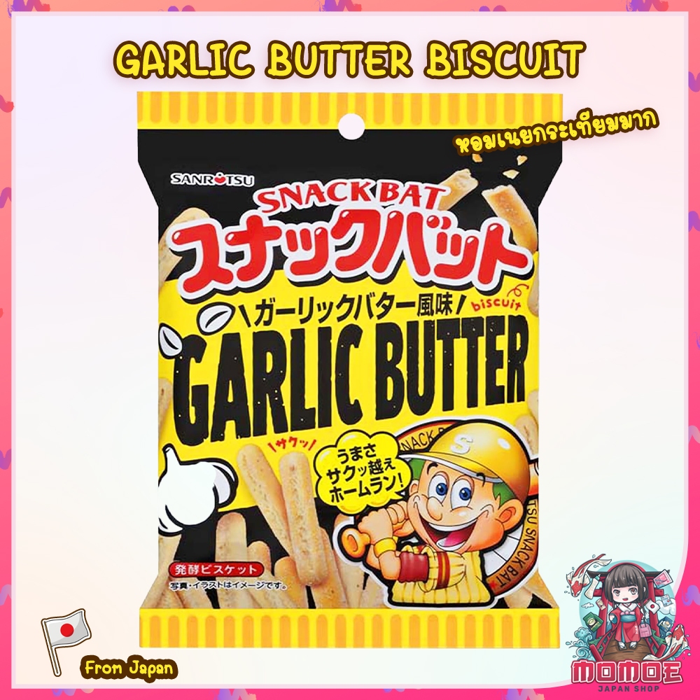 ขนมบิสกิตอบกรอบ รสเนยกระเทียม Snack Bat Sanritsu Garlic Butter | Shopee ...