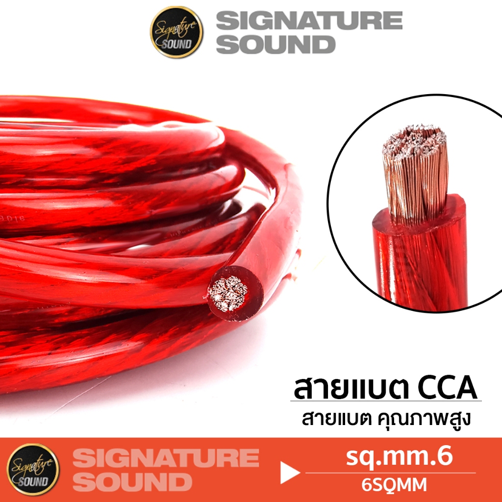 SignatureSound สายแบต CCA คุณภาพดี เคลือบ ทองแดงแท้ พื้นที่หน้าตัด 6SQ.MM. 8SQ.MM. 10SQ.MM ...