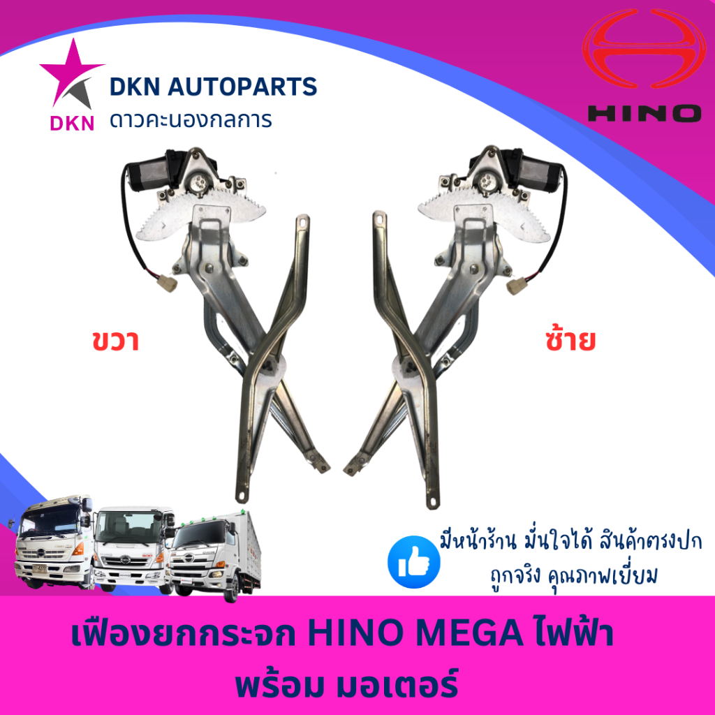 เฟืองยกกระจก ไฟฟ้า HINO MEGA 500 700 VICTOR ไฟฟ้า พร้อมมอเตอร์ ฮีโน่ เมก้า วิกเตอร์ คุณภาพดี ...