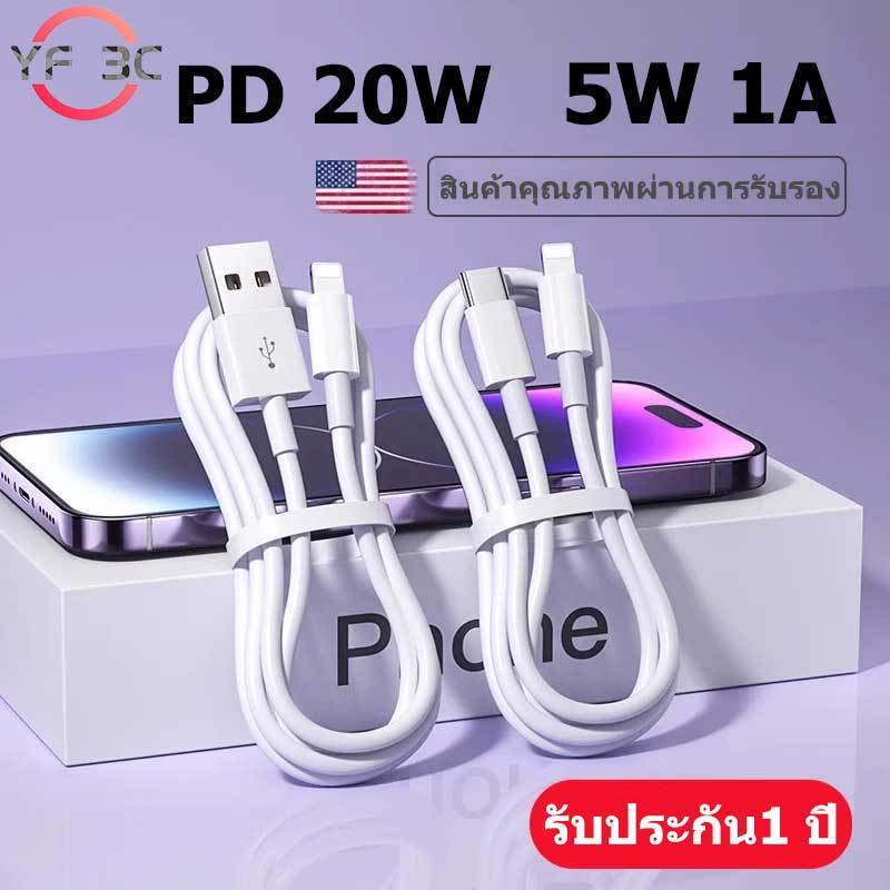 YF 3C [รับประกัน 1 ปี] สายชาร์จเร็ว PD 20W 5w 1a คุณภาพสูง ทนทาน สําหรับ iP 6-15 | Shopee Thailand