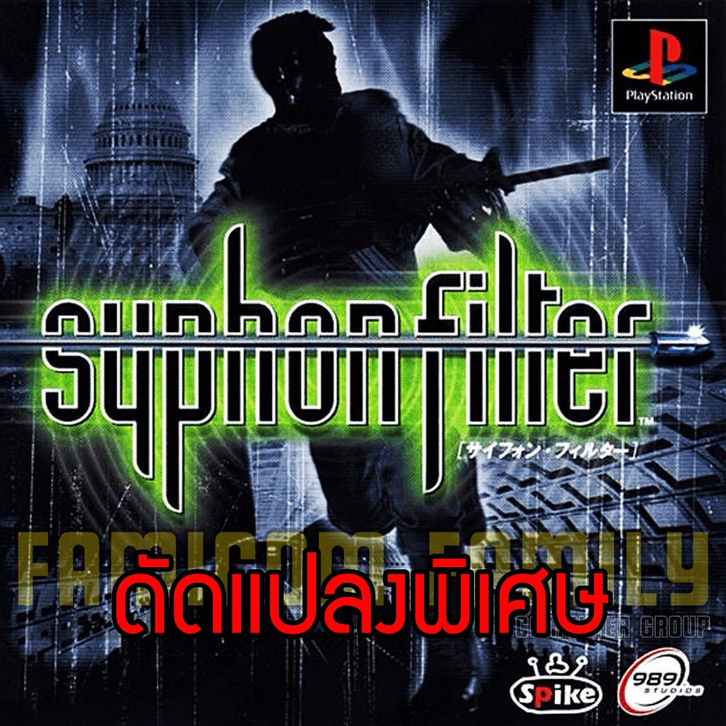 เกม Play 1 Syphon Filter Special Hack อมตะ อาวุธ และกระสุนไม่จำกัด ...