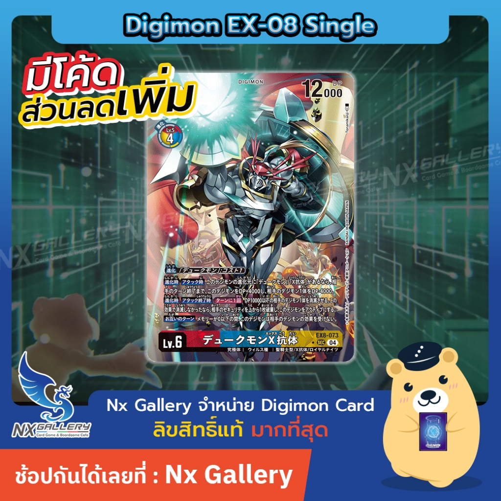 [Digimon] Single Card EX-08 Gallantmon X-Antibody - การ์ดแยกใบระดับ Parallel Art SEC (ดิจิมอน ...