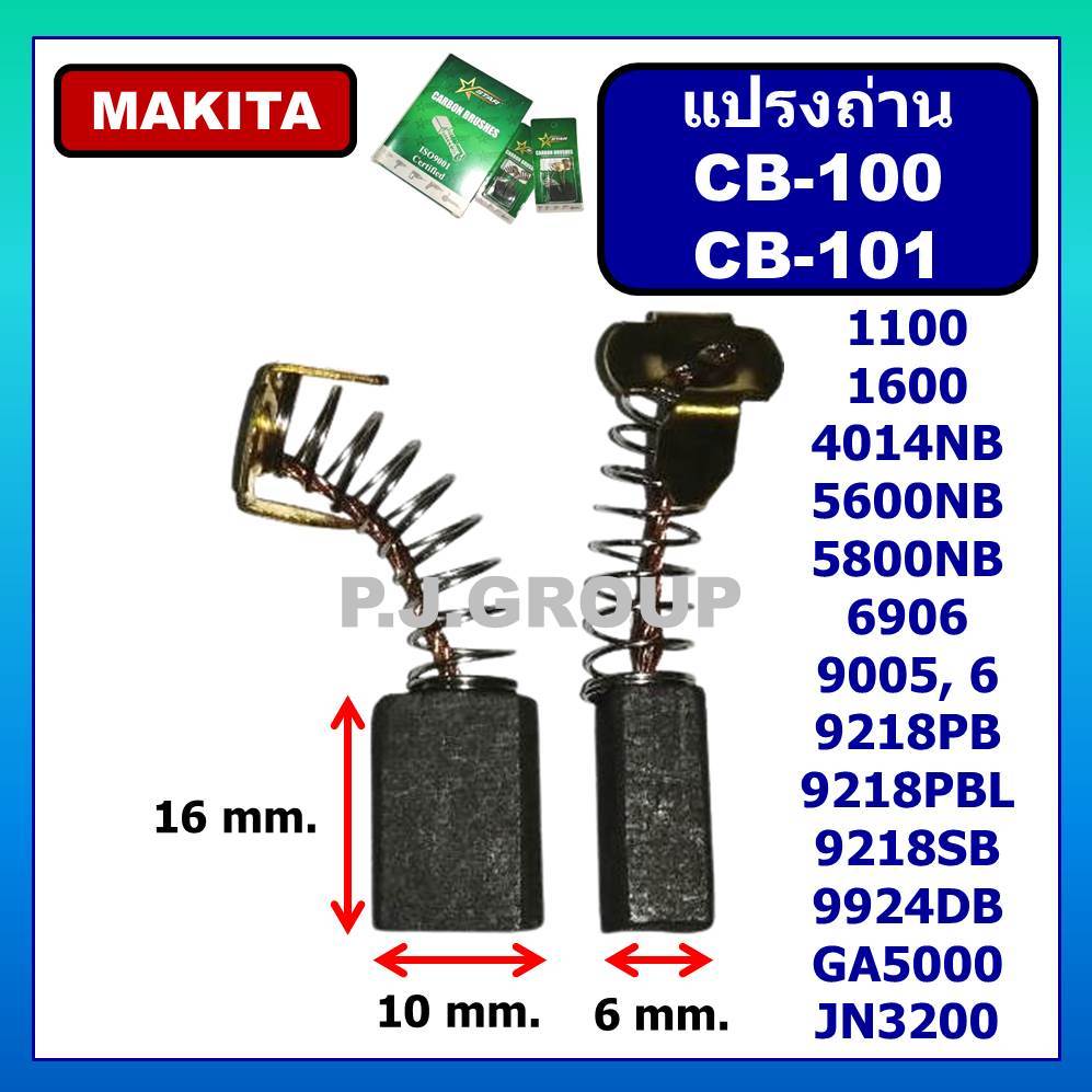 แปรงถ่าน CB-100 CB-153 CB-411 CB-200 CB-303 CB-459 CB-325 CB-85 CB-9 CB ...
