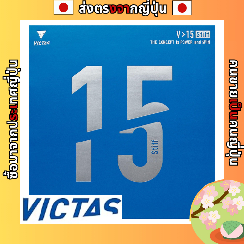 ยางปิงปอง VICTAS V>15 Stiff High Energy Tension Back Soft Red/Black 020521 [ส่งตรงจากญี่ปุ่น ...