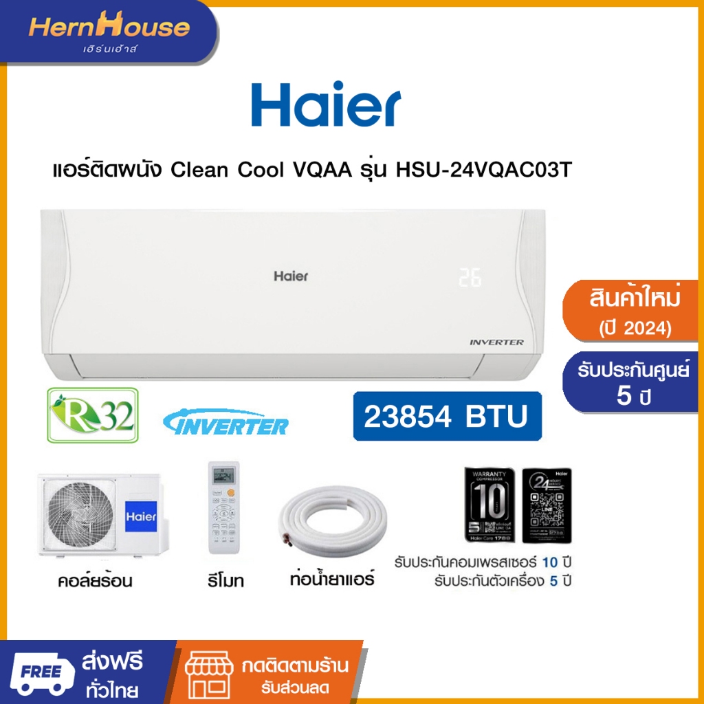 (จัดส่ง+ติดตั้ง) Haier แอร์ติดผนัง Clean Cool VQAC inverter ขนาด 23854 BTU รุ่น HSU-24VQAC03T ...