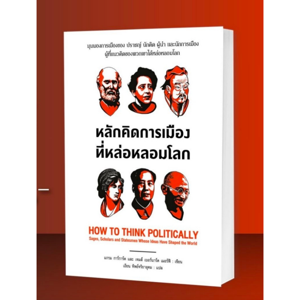 หลักคิดการเมือง ที่หล่อหลอมโลก HOW TO THINK POLITICALLY / แกรม การ์รา ...