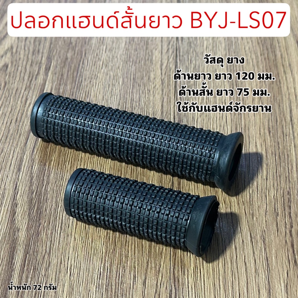 ปลอกแฮนด์สั้นยาว BYJ-LS07 | Shopee Thailand