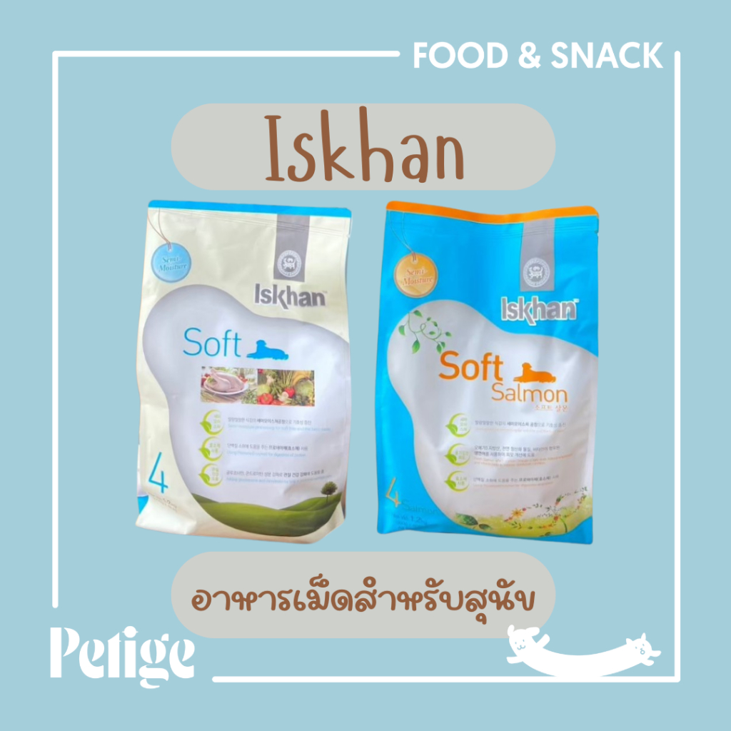 Iskhan อาหารเม็ด สูตรเม็ดนิ่มสำหรับสุนัข | Shopee Thailand