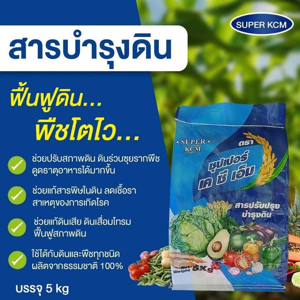 ซุปเปอร์ เคซีเอ็ม Super KCM ปรับปรุงดิน ปรับปรุงสภาพดิน บำรุงราก รากเน่า เสริมปุ๋ย มีแร่ภูเขาไฟ ...