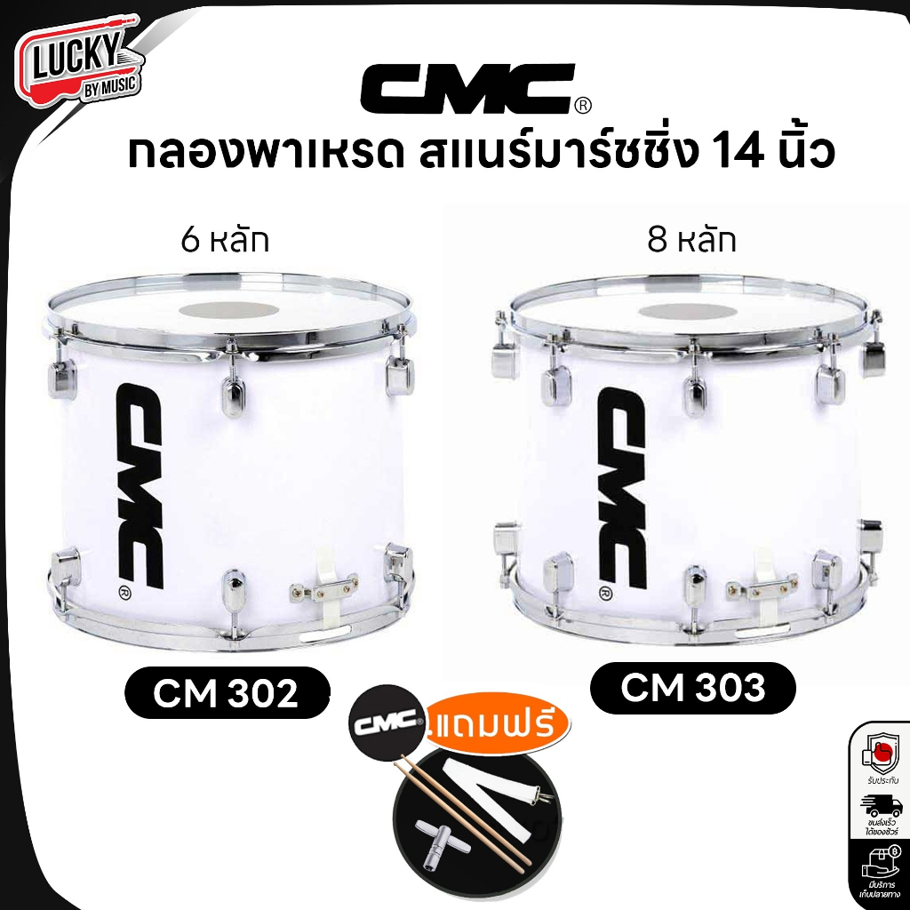 กลองสแนร์พาเหรด CMC CM303 8 หลัก , CM302 6 หลัก ขนาด 14 นิ้ว ขอบชุบโครเ ...