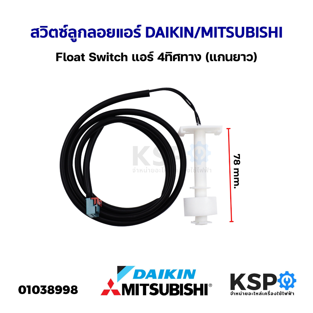 สวิตซ์ลูกลอยแอร์ เดรนปั้มน้ำทิ้ง Float Switch DAIKIN ไดกิ้น MITSUBISHI ...