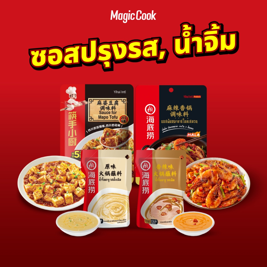 HAIDILAO ซอสผัดหม่าล่า, Magic Cook ซอสผัดเต้าหู้ รหัส 300001 | Shopee ...
