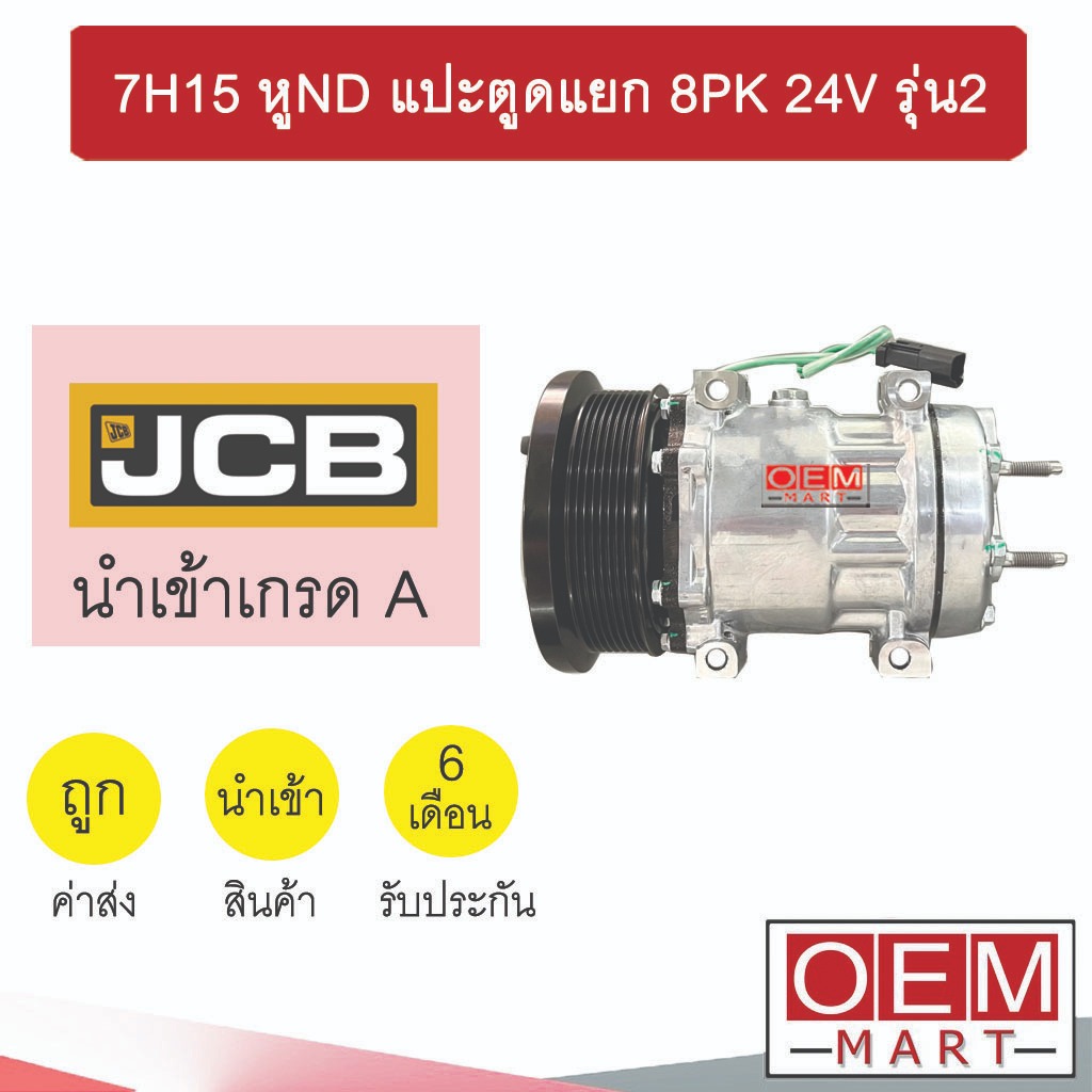 คอมแอร์ นำเข้า เจซีบี 7H15 หูND แปะตูดแยก 8PK 24V รุ่น2 คอมเพรสเซอร์ ...