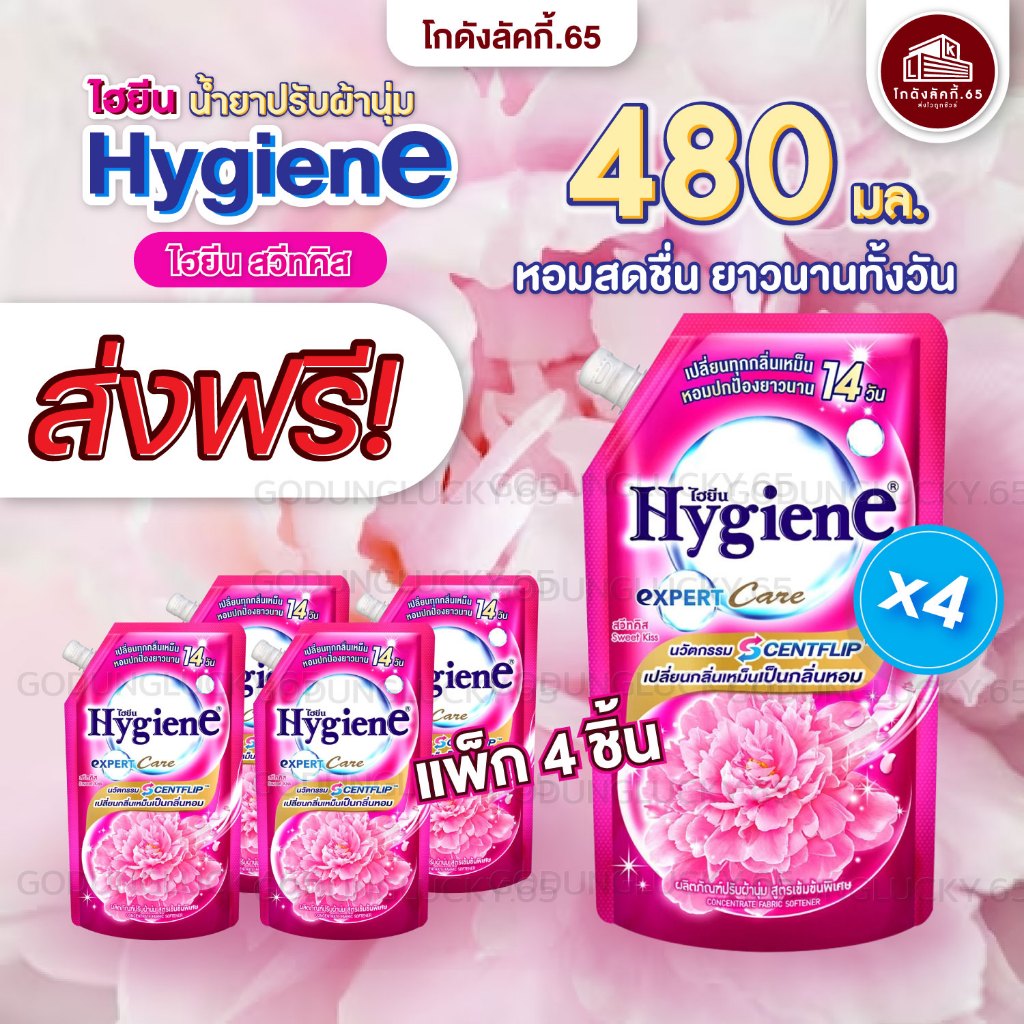 โกดังลักกี้.65 🔥ส่งฟรี🔥แพค 4 ชิ้น🔥ไฮยีน น้ำยาปรับผ้านุ่ม สูตรเข้มข้นพิเศษ Hygiene expert Care ...