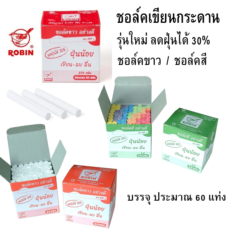 ชอล์กขาว ชอล์กสี ฝุ่นน้อย ชอล์คเขียนกระดาน ชอล์ค Robin Chalk | Shopee ...