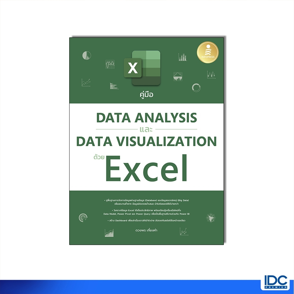 Infopress(อินโฟเพรส) หนังสือ คู่มือ Data Analysis และ Data Visualization ด้วย Excel | Shopee ...