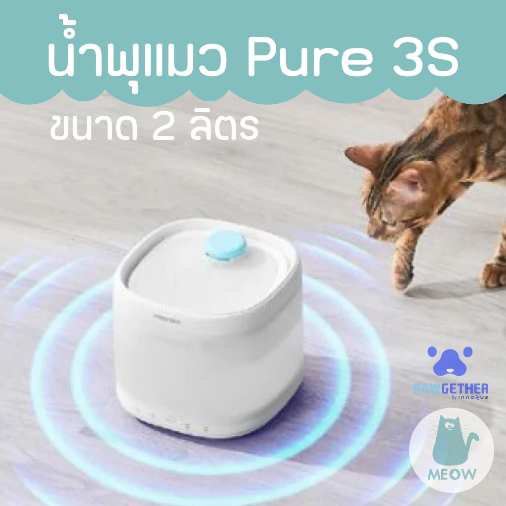 น้ำพุแมว Pawgether (Pure 3S) ขนาด 2L | Shopee Thailand