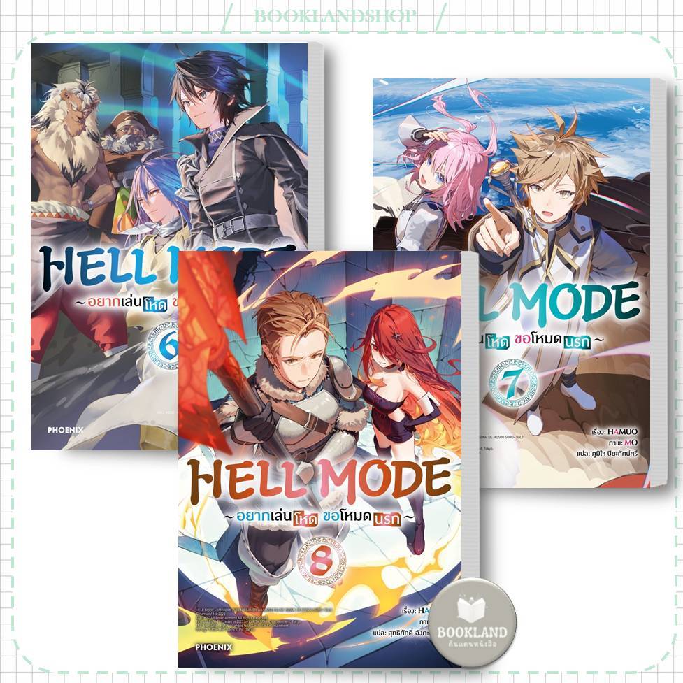 หนังสือ HELL MODE อยากเล่นโหด ขอโหมดนรก (LN) เล่ม1-8 ผู้เขียน: HAMUO : นิยายไลท์โนเวล ...