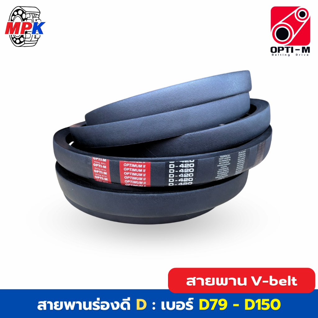 OPTIMUM V-belt สายพานร่องD เบอร์ D79 - D150 สายพานเกษตร สายพานมอเตอร์ ...