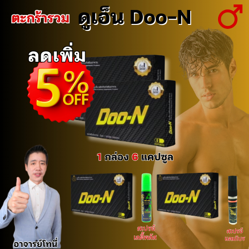ชุดรวม ดูเอ็น Doo-N อาหารเสริม 1 กล่อง มี 6 แคปซูล | Shopee Thailand