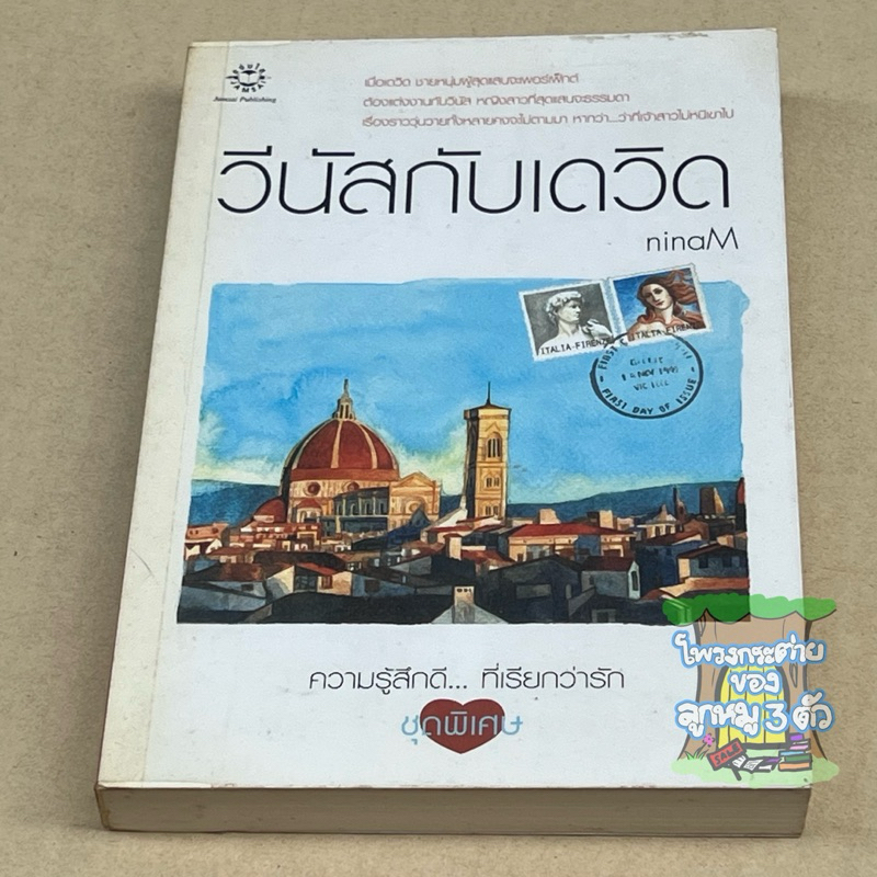 หนังสือมือสอง นิยายแจ่มใส วีนัสกับเดวิด (ninaM) | Shopee Thailand
