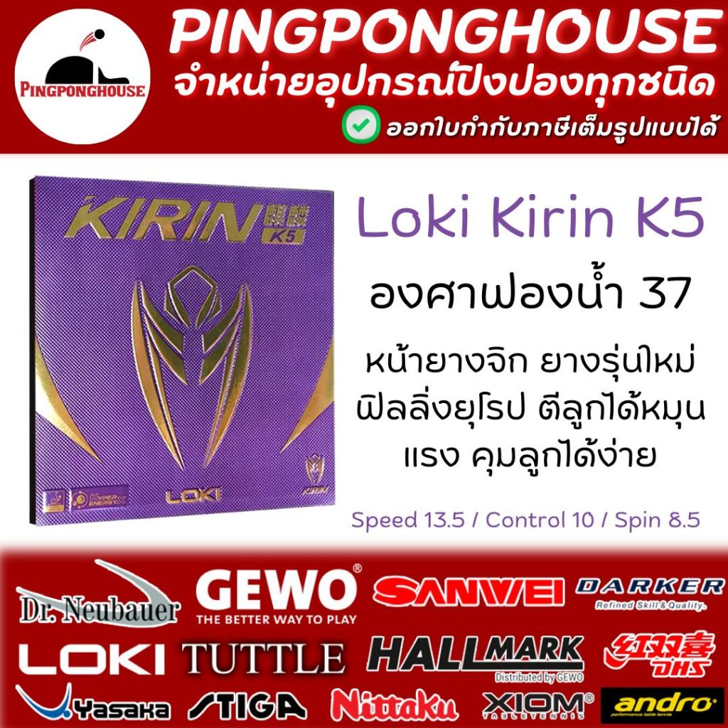 ยางปิงปอง Loki Kirin K5 ยางปิงปองความเร็วสูง ฟองน้ำสปริงตัวดี เกาะลูกดี หนึบ สร้างความหมุนได้ดี ...