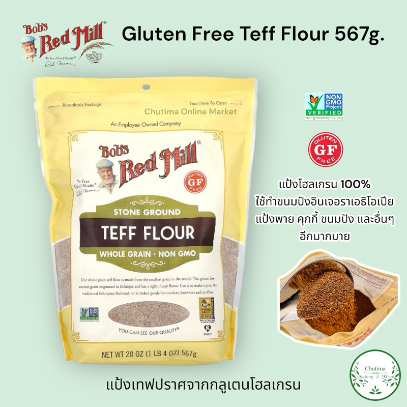 Bob's Red Mill Teff Flour Whole Grain, NoN GMO 567g. แป้งเทฟ ปราศจากกล ...