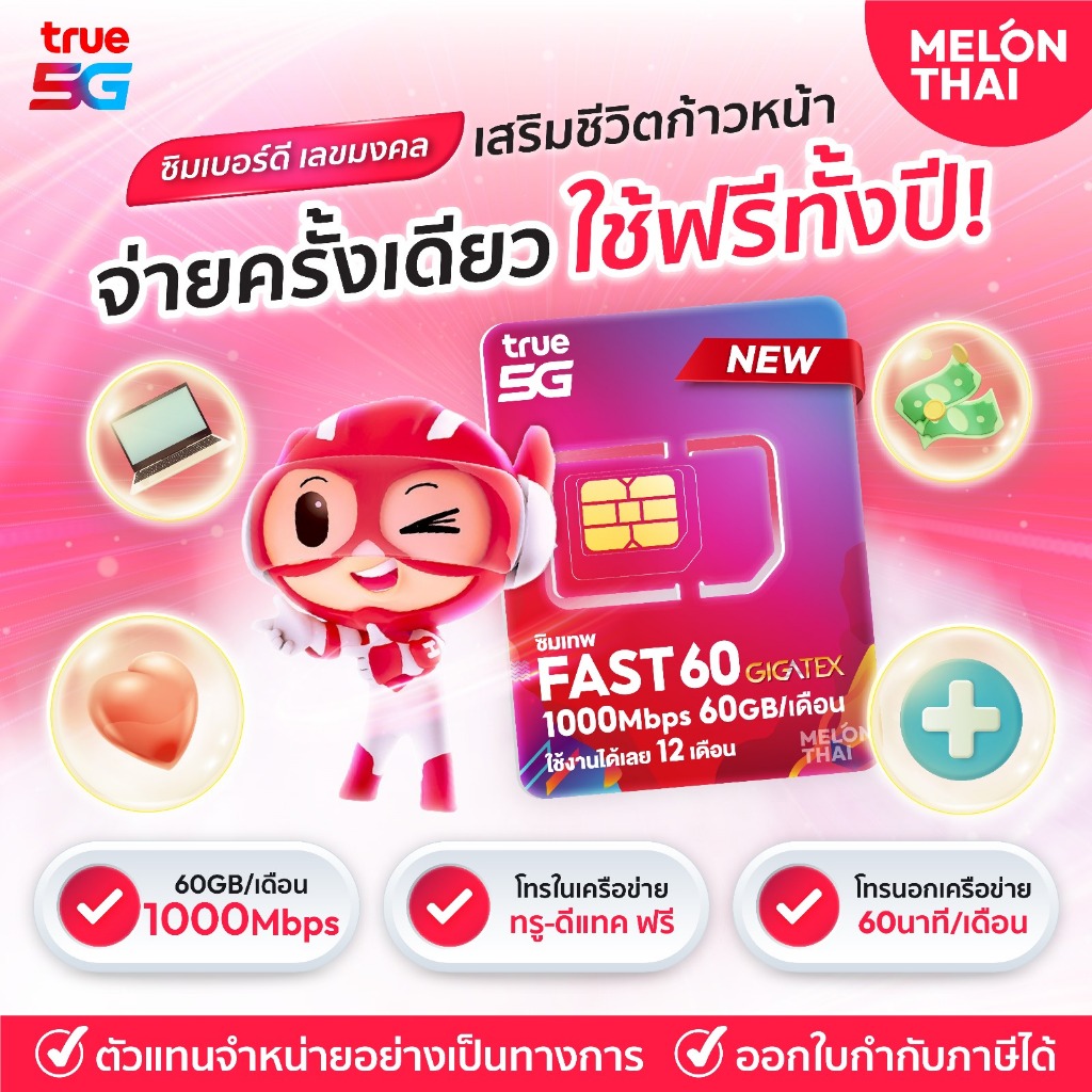 เบอร์มงคล True FAST 60GB เกรด A+ การงาน การเงิน สุขภาพ เบอร์สวย โทรฟรี ...