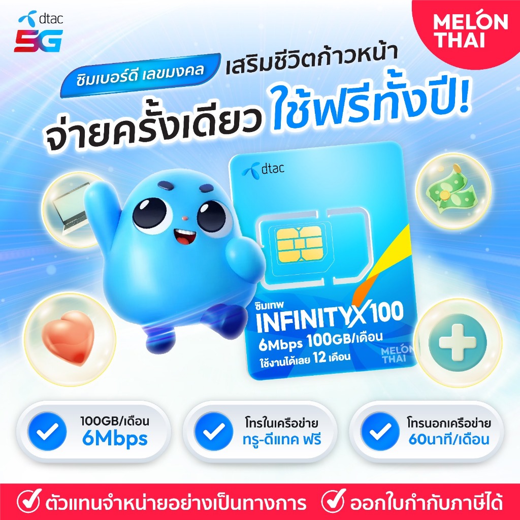 เบอร์มงคล 6Mbps DTAC INFINITY X100 ส่งฟรี ซิมเทพ ดีแทค เลือกเบอร์สวย เลขนำโชค การงาน การเงิน ...