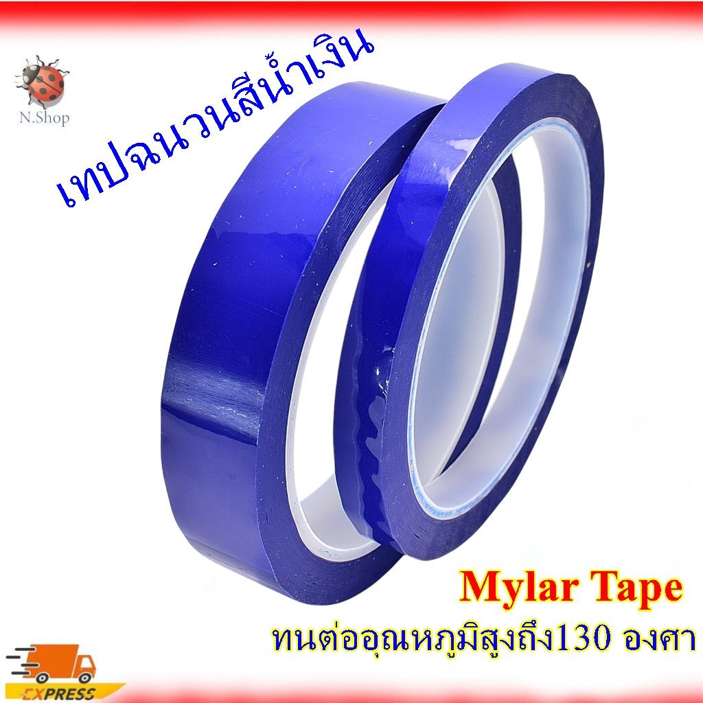 Mylar Tape เทปฉนวนสีน้ำเงิน ทนต่ออุณหภูมิสูง130 องศา แบตเตอรี่ 18650 ...