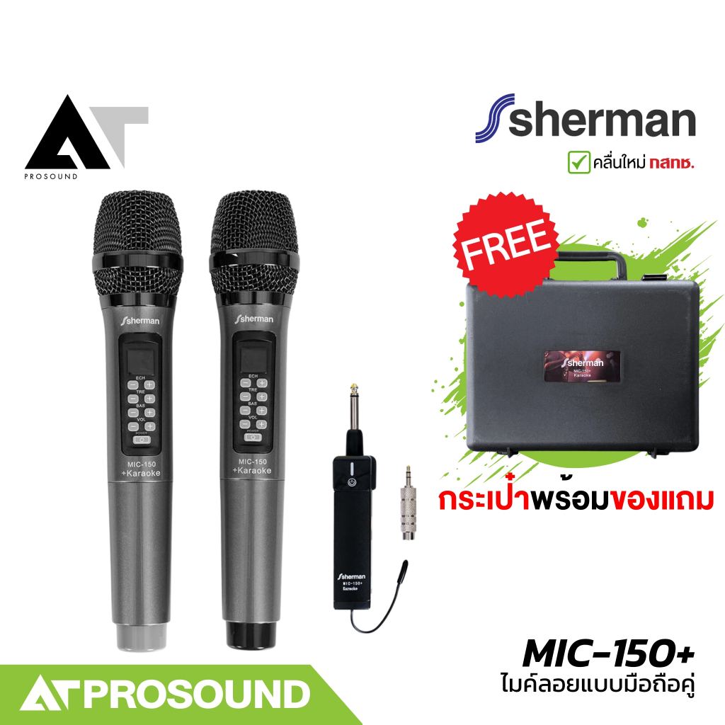 Sherman MIC-150+ ไมโครโฟนไร้สาย ไมค์คาราโอเกะไร้สายแบบมือถือคู่ ปรับจูน ...