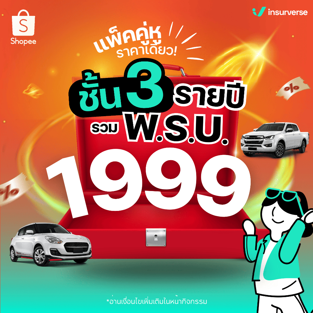[E-voucher] insurverse อินชัวร์เวิร์ส ประกันรถยนต์ชั้น 3 รวม พ.ร.บ. รายปี คุ้มครองรถเก่าสูงสุด ...