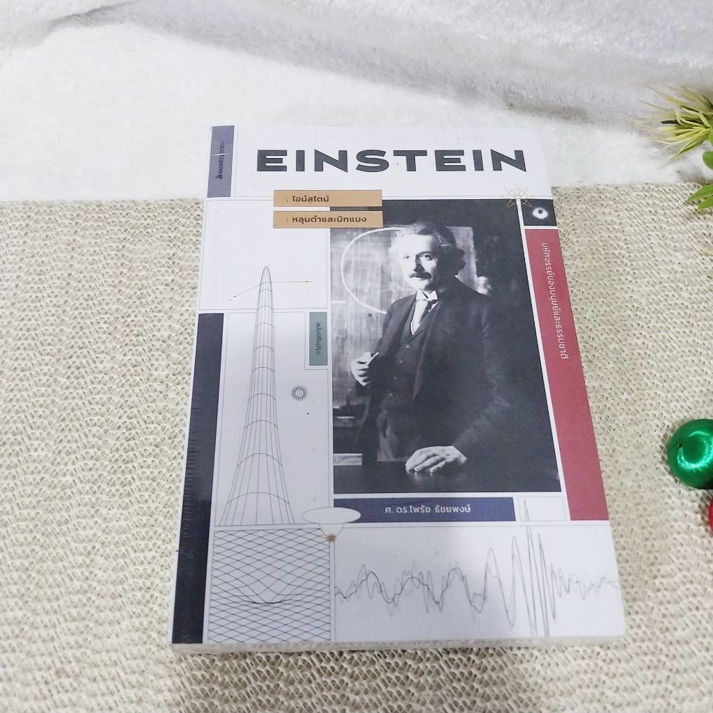Einstein : หลุมดำ และบิกแบง / ศ. ดร. ไพรัช ธัชยพงษ์ | Shopee Thailand