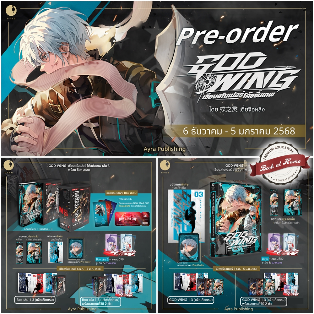 [พร้อมส่ง!] GOD-WING เซียนสไนเปอร์ โค้ชขั้นเทพ เล่ม 1-3 | มีแบบ Box ให้เลือก | Shopee Thailand