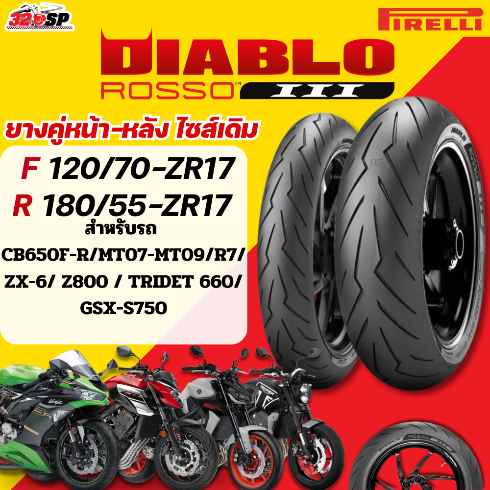 แถมฟรีจุ๊ปลม!! ส่งด่วน!! ยาง PIRELLI DIABLO ROSSO 3 สำหรับ CB650F-R/MT07-MT09/R7/ ZX-6/ Z800 ...
