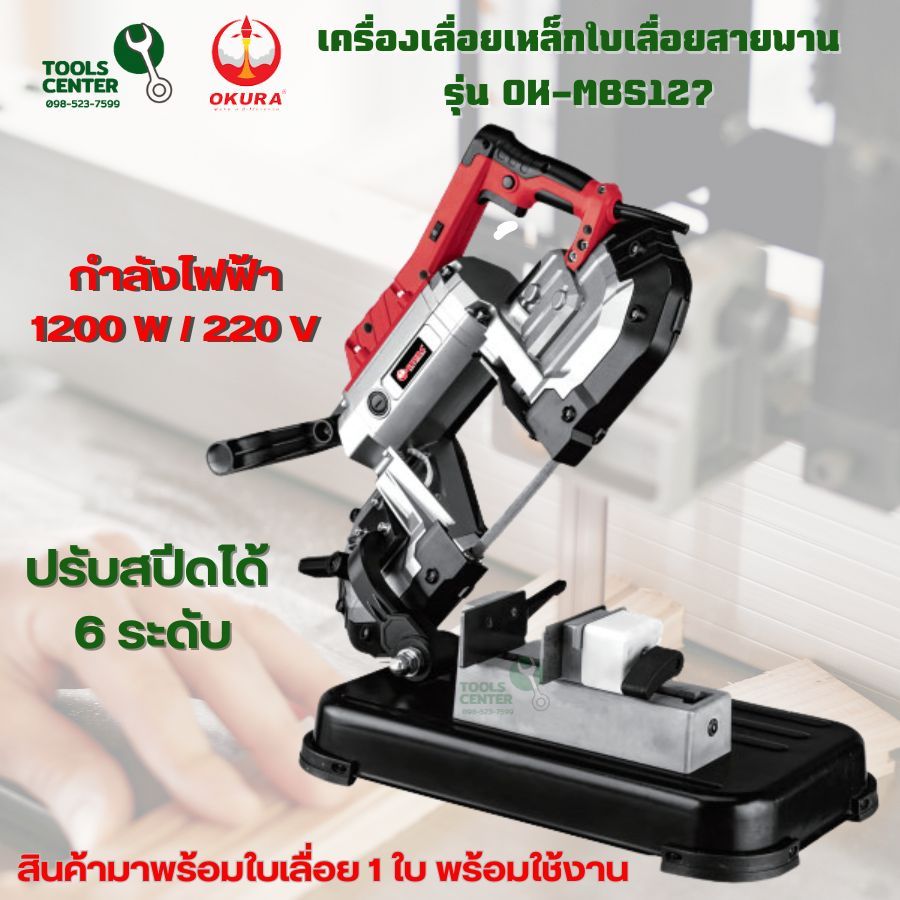 เลื่อยสายพาน ตัดเหล็ก OKURA D-OK-MBS-127 ของแท้ | Shopee Thailand