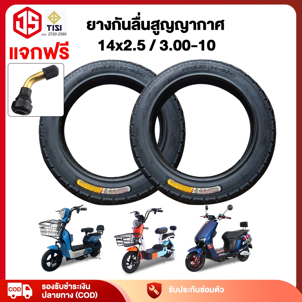 JSheng ยางนอกจักรยานไฟฟ้า 14X2.5(ไม่ใช้ยางใน) ยางนอกมอเตอร์ไซค์ไฟฟ้า 3.00-10/3.00-8/27.5-10 ยาง ...