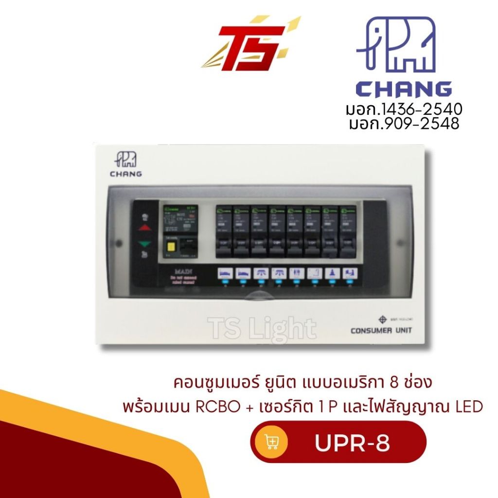 CHANG UPR-8 คอนซูมเมอร์ช้าง ยูนิต 8 ช่อง แบบอเมริกา รุ่น UPR พร้อมเมนกันดูด RCBO + เซอร์กิต 1 P ...