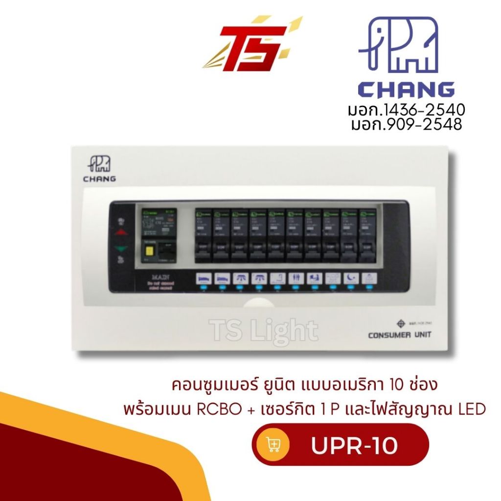 CHANG UPR-10 คอนซูมเมอร์ช้าง ยูนิต 10 ช่อง แบบอเมริกา รุ่น UPR พร้อมเมน ...