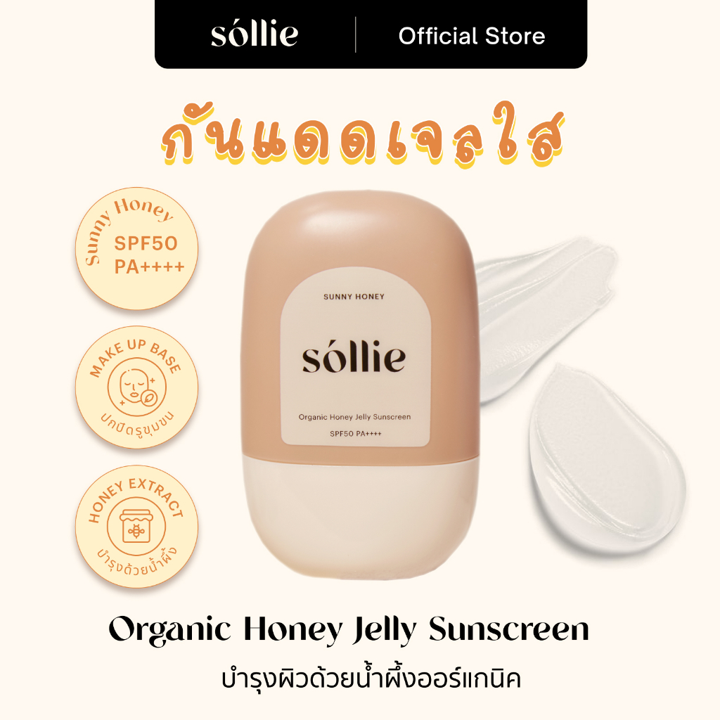 Sollie Sunny Honey | Organic Honey Jelly Sunscreen SPF50 PA++++ เจลกัน ...